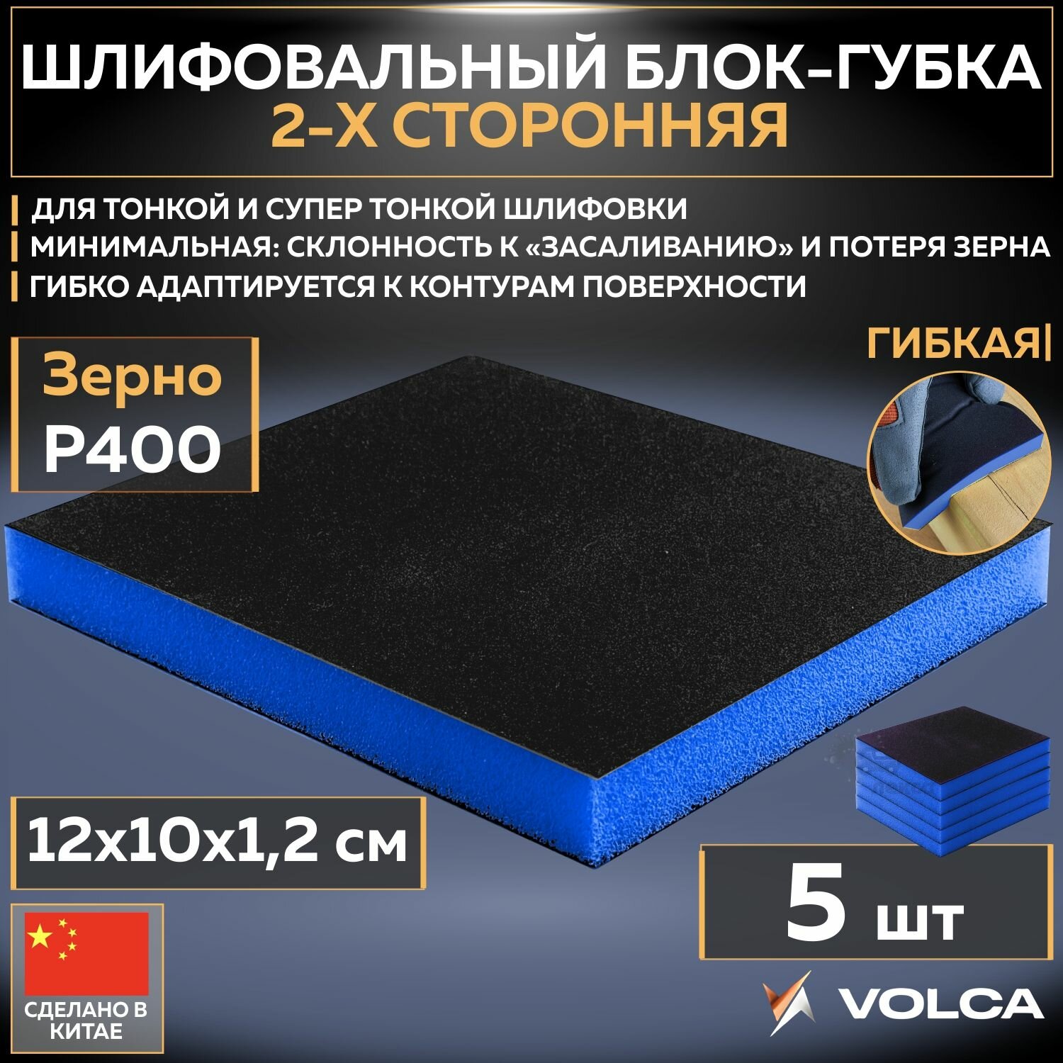 Шлифовальный абразивный блок VOLCA губка P400, 120х100х12 мм 2-х сторонний, 5 шт блоков/упак.