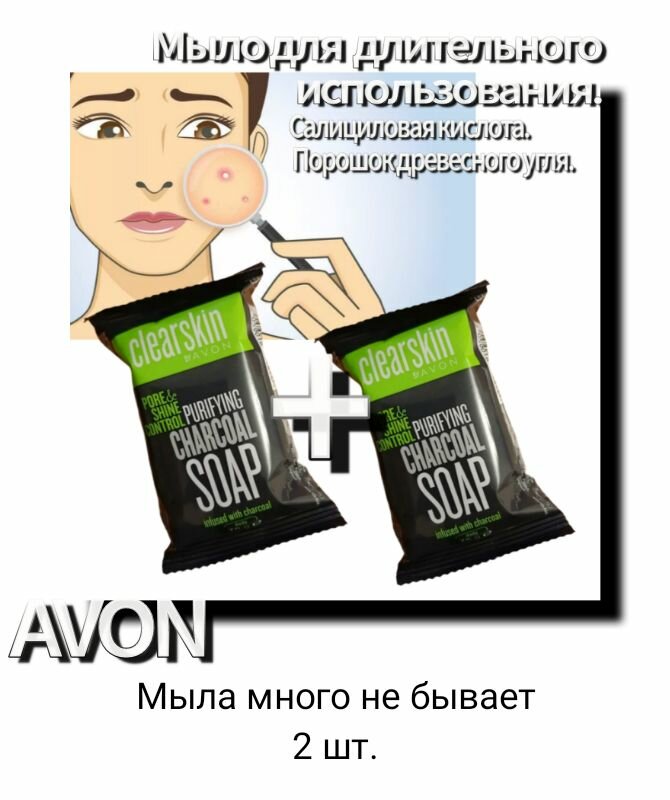 Мыло 2 шт очищающее, с экстрактом древесного угля, 75 г. AVON
