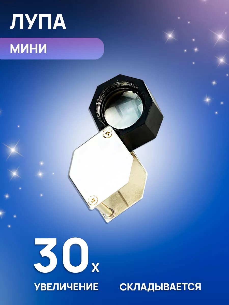 Лупа c увеличением в 30 раз