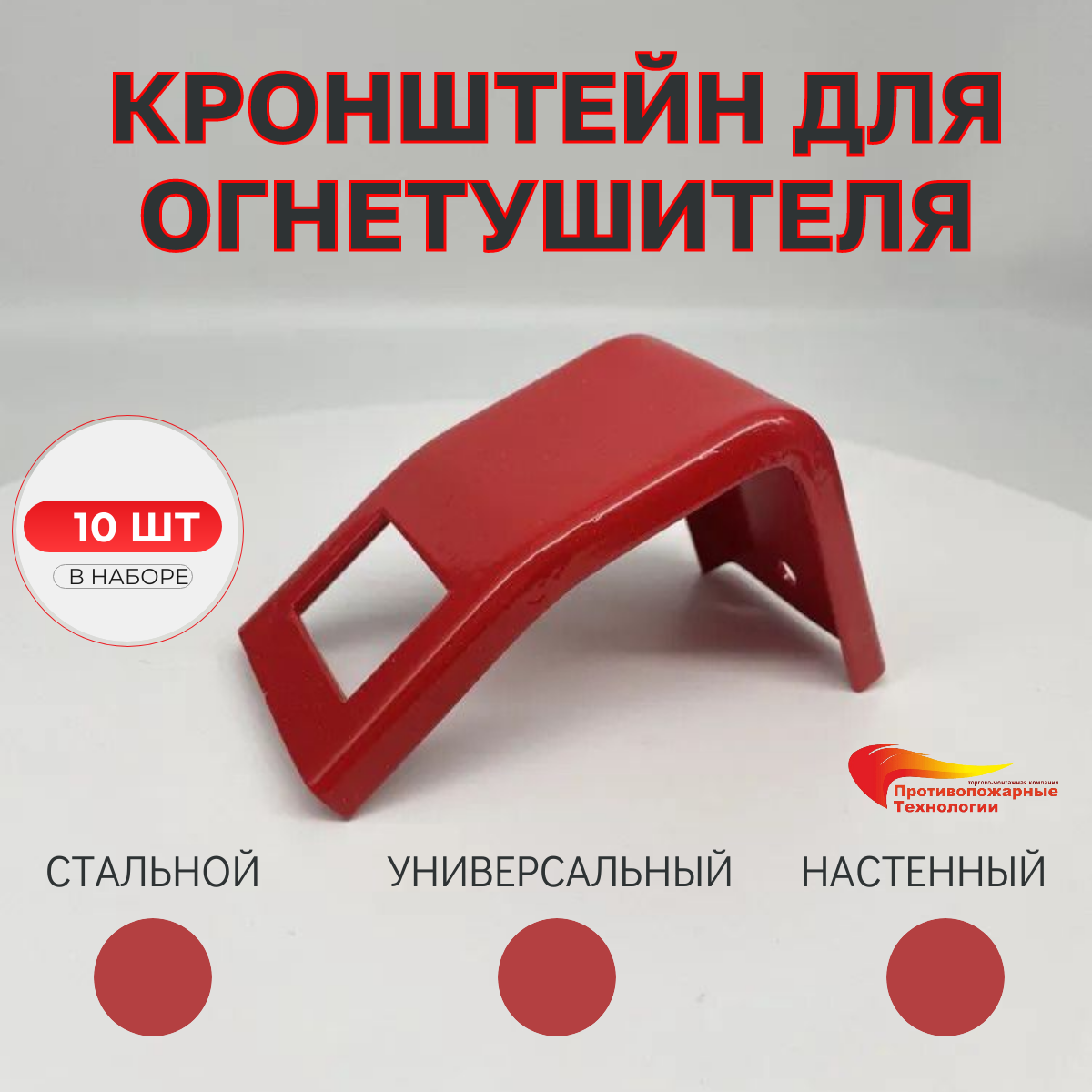 Кронштейн для огнетушителя универсальный 10 шт. (ОП-2-ОП-7 , ОУ-2-ОУ-3, ОВП-4), сталь, ПромИз