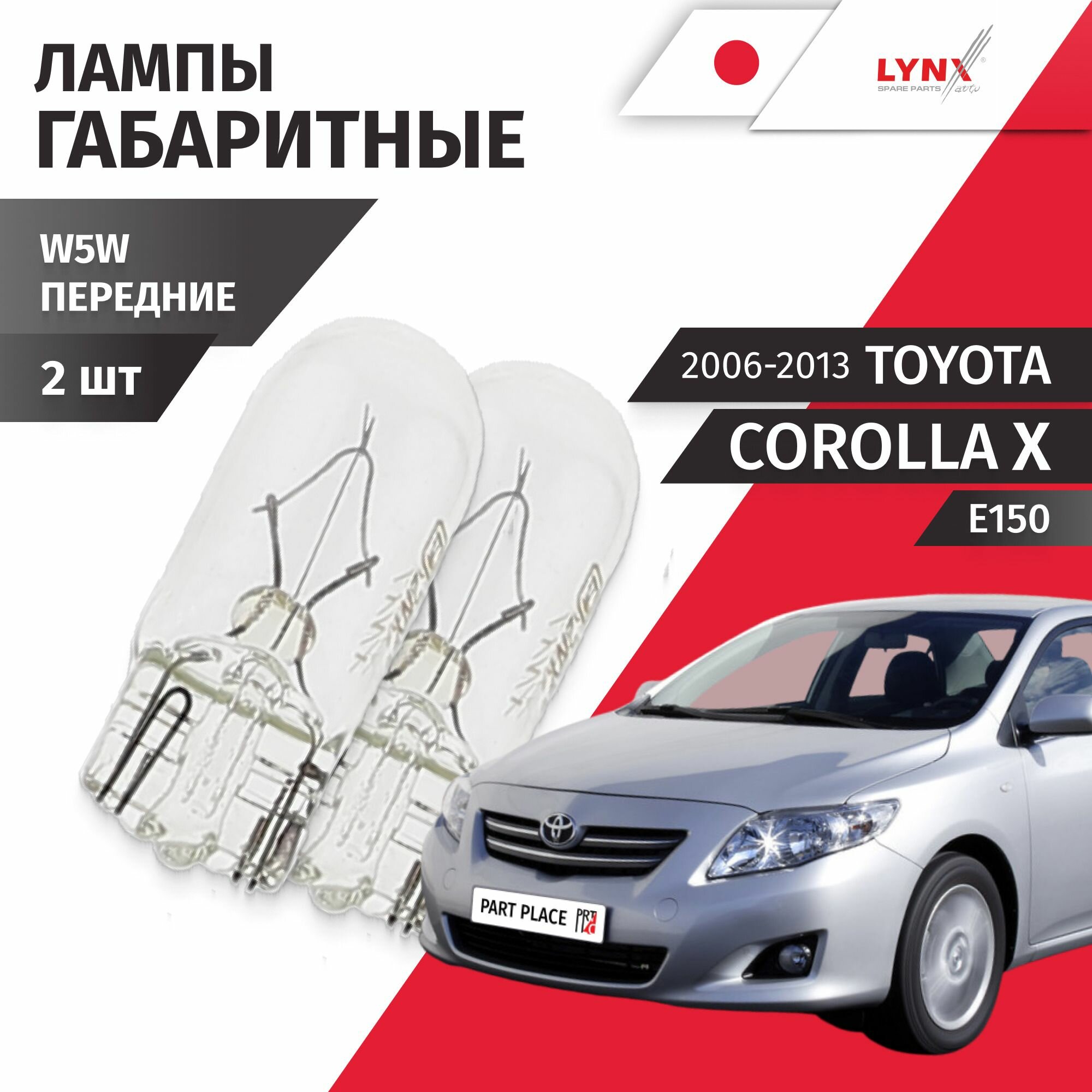 Лампы габаритные передние Toyota Corolla (10) E150 2006 - 2013 W5W Комплект 2шт LYNXauto