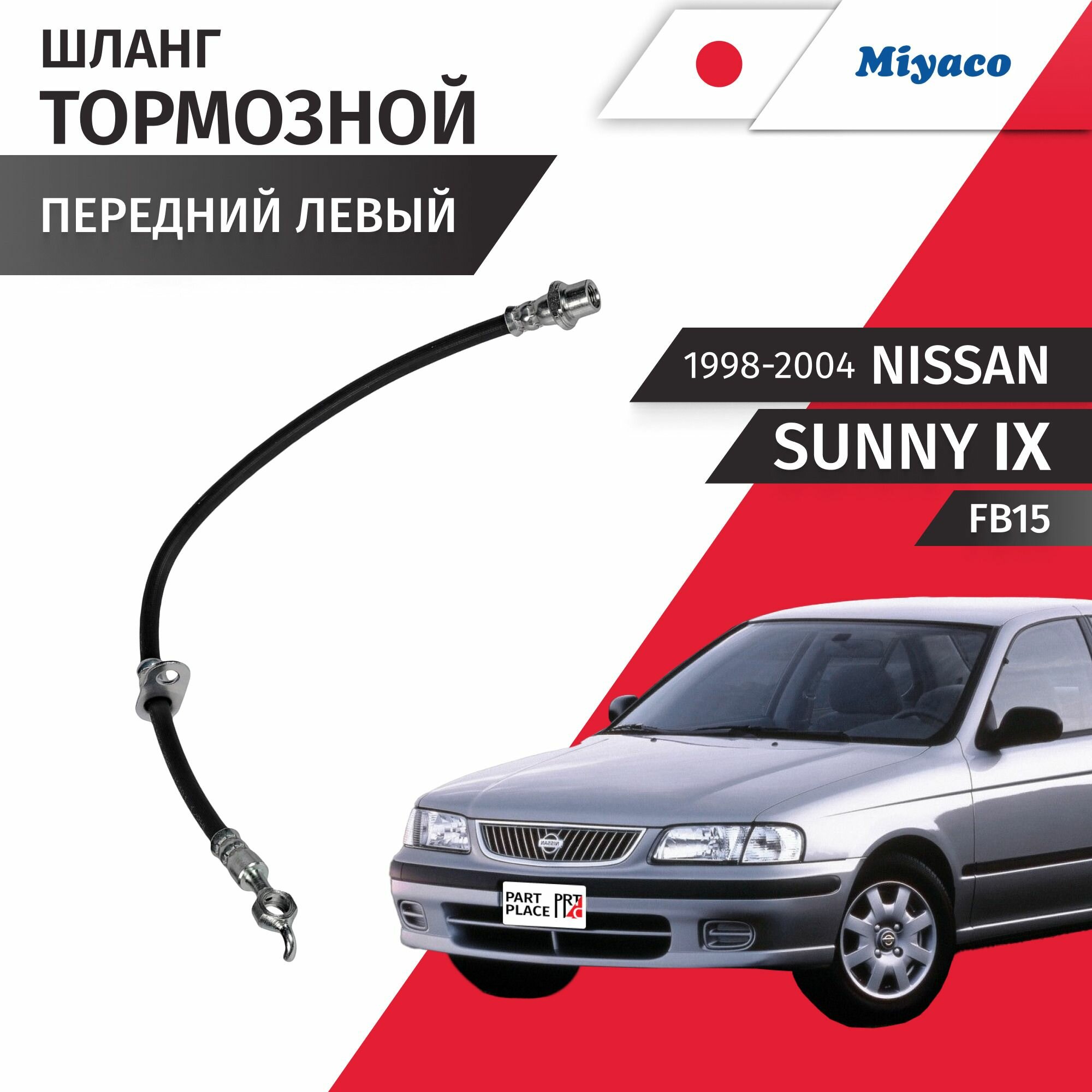 Шланг тормозной передний левый Nissan Sunny (9) FB15 / Ниссан Санни 1998 1999 2000 2001 2002 2003 2004 / 1шт Miyaco