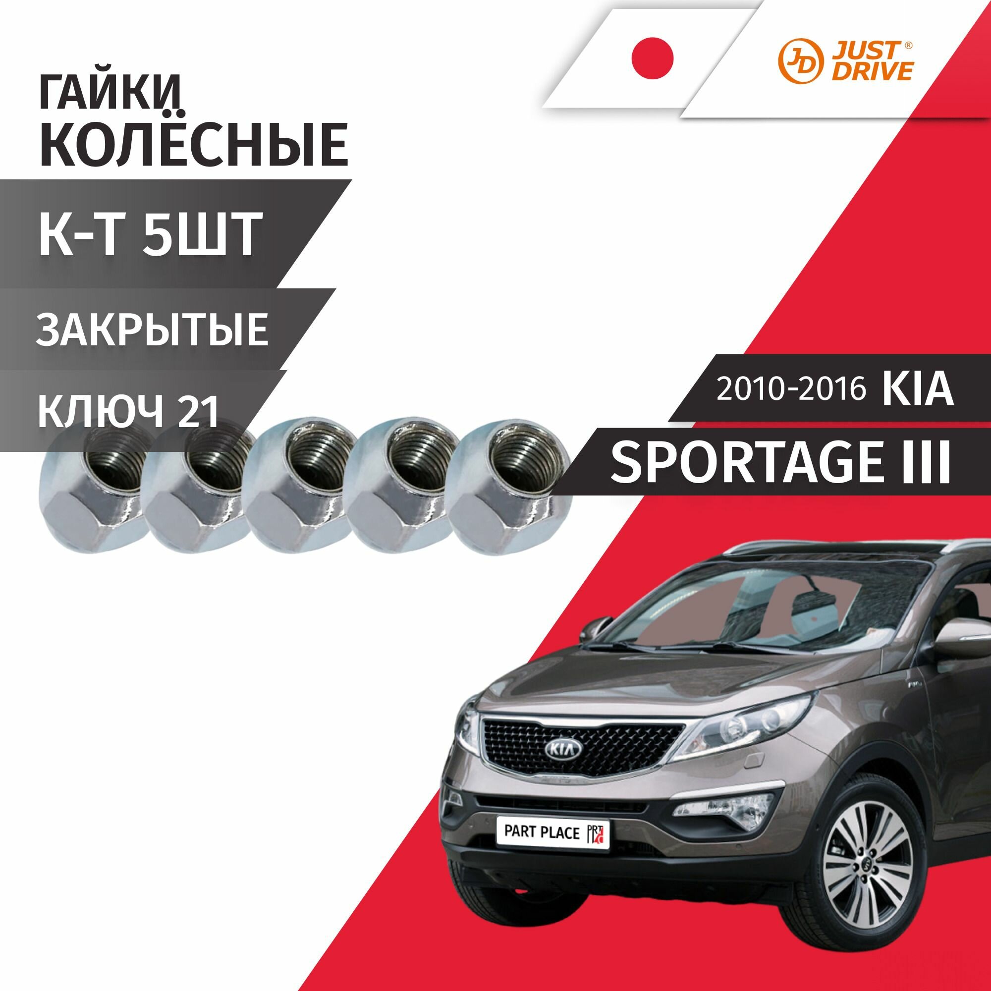Гайки колеса Kia Sportage (3) SL 2010 - 2016 Комплект 5 шт Just Drive