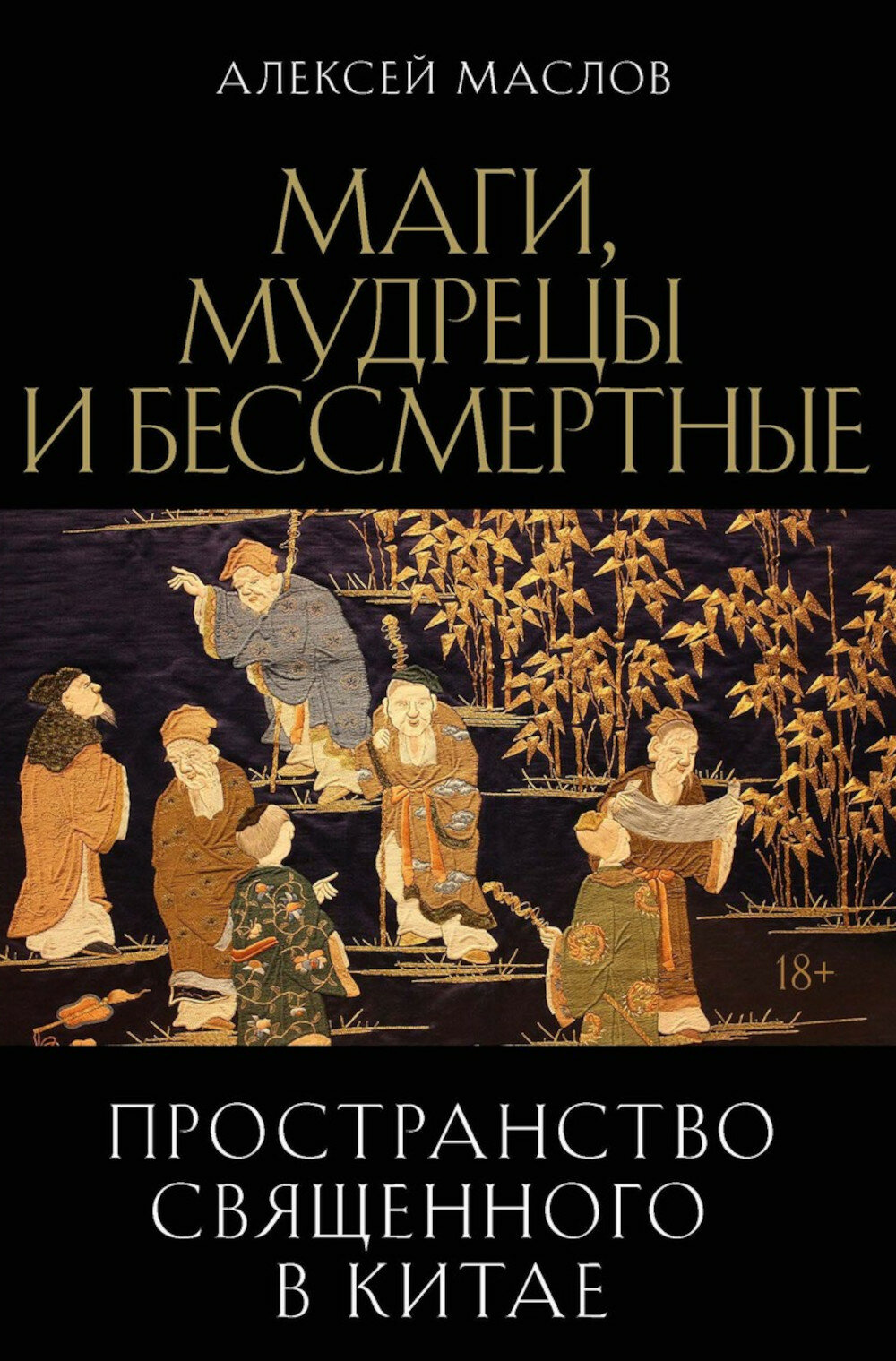 Пространство священного в Китае: маги, мудрецы и бессмертные, Маслов А. А, рипол Классик