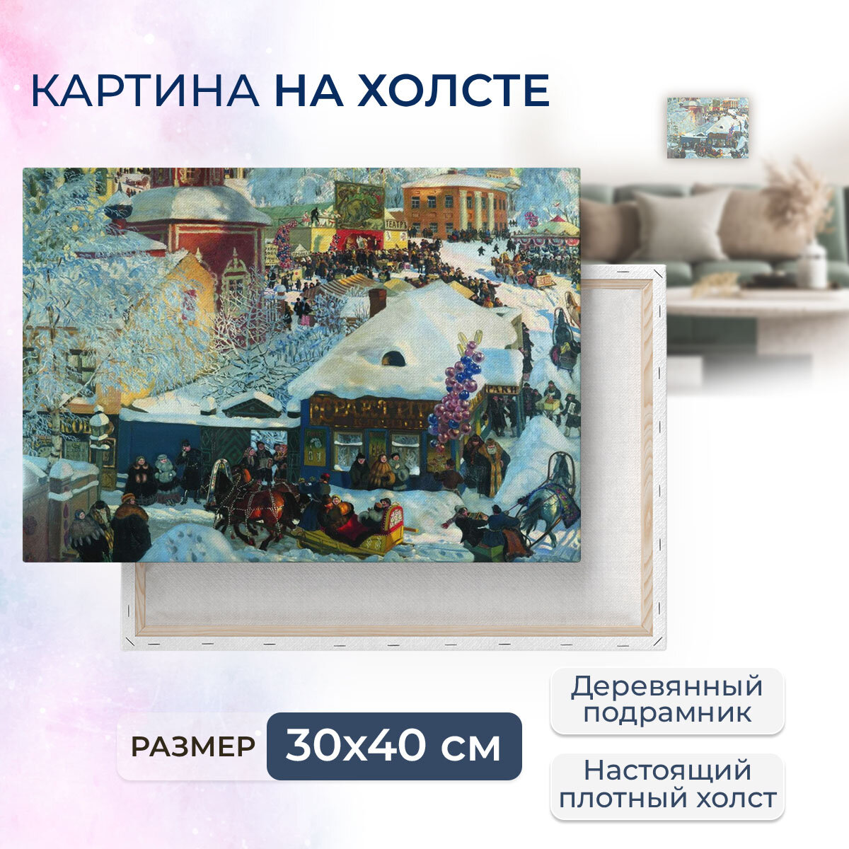Картина на холсте с подрамником / Кустодиев Борис Михайлович - Зима. Масленичное гулянье