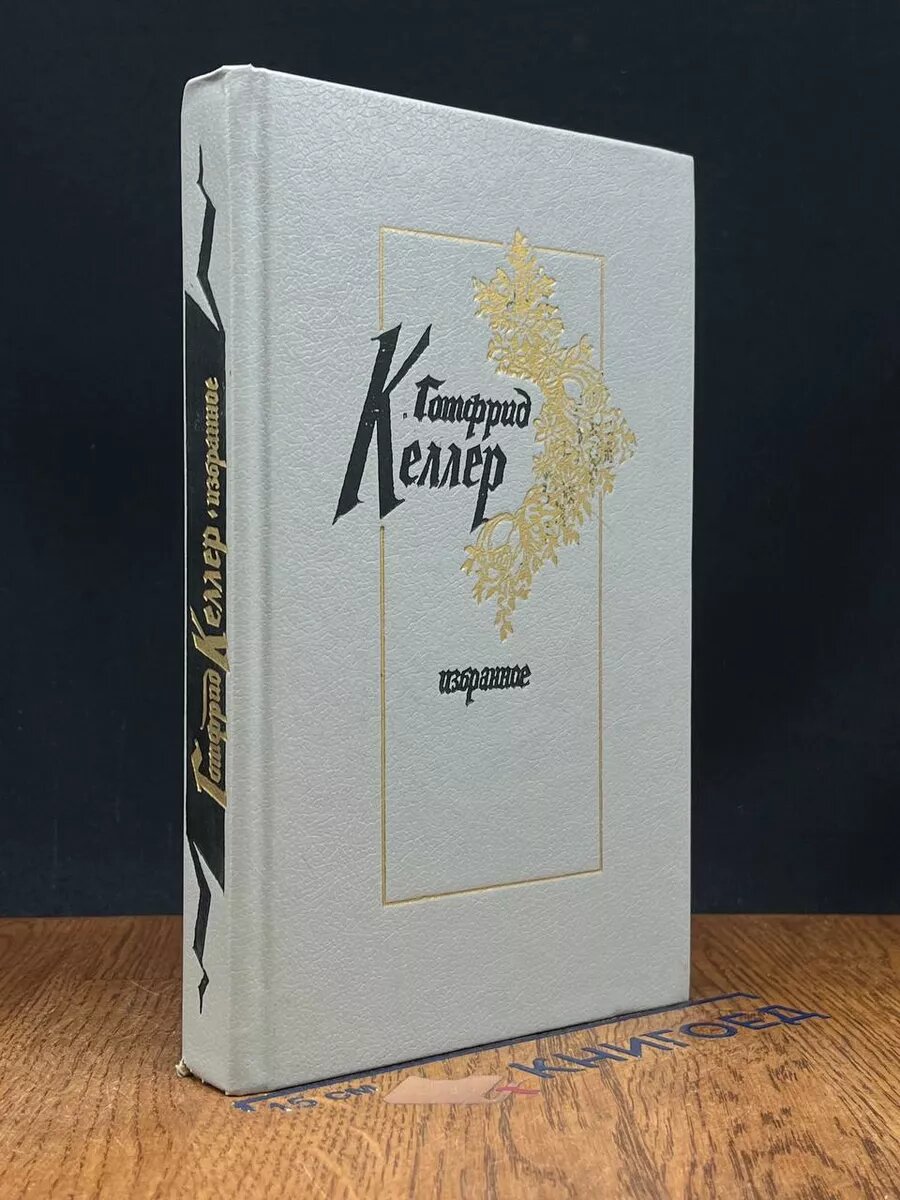 Книга. Готфрид Келлер. Избранное 1988 (2040982161472)