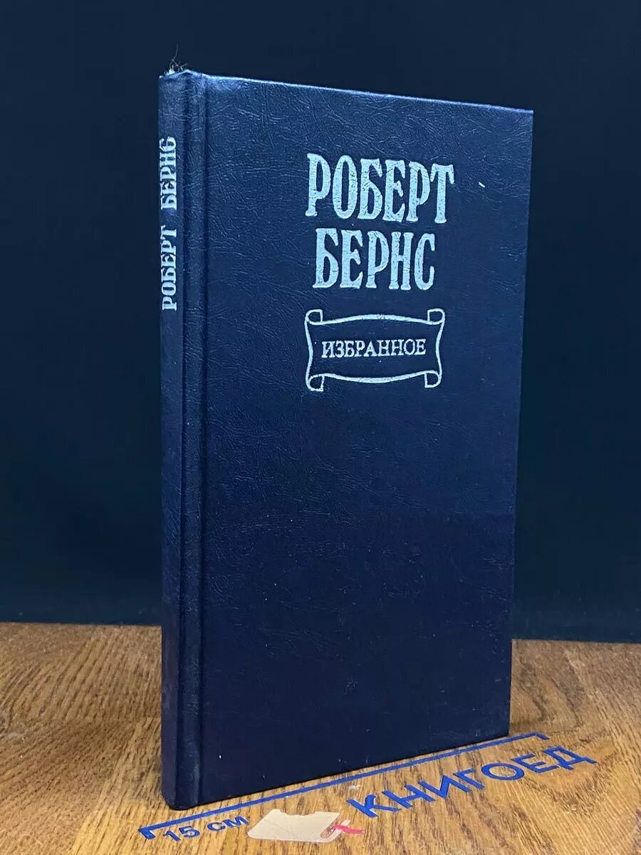 Книга. Роберт Бернс. Избранное 1982 (2041224066883)