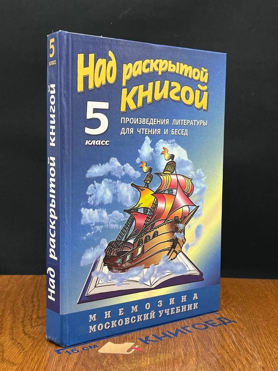 Книга. Над раскрытой книгой. Произведения литературы. 5 класс 2004 (2041146635280)