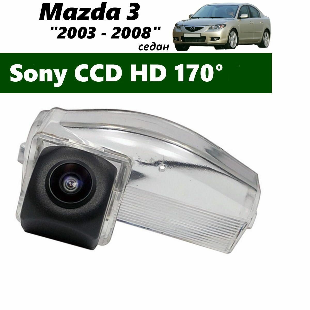 Камера заднего вида Mazda 3 BK (2003 - 2008) Седан