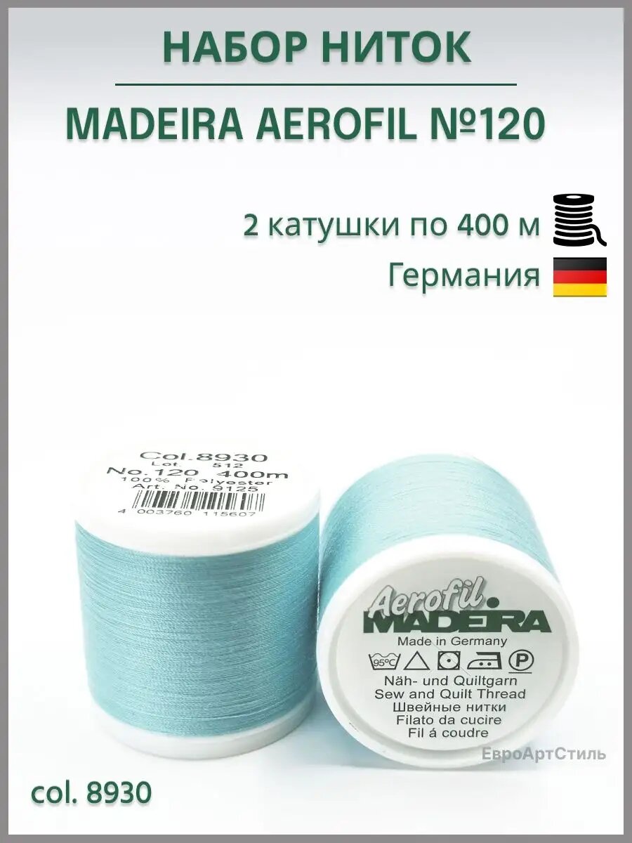 Нитки швейные универсальные Madeira Aerofil №120, 2*400 метров