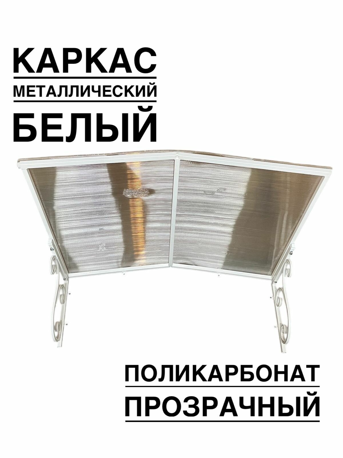 Козырек металлический над входной дверью и крыльцом YS56 белый каркас с прозрачным поликарбонатом