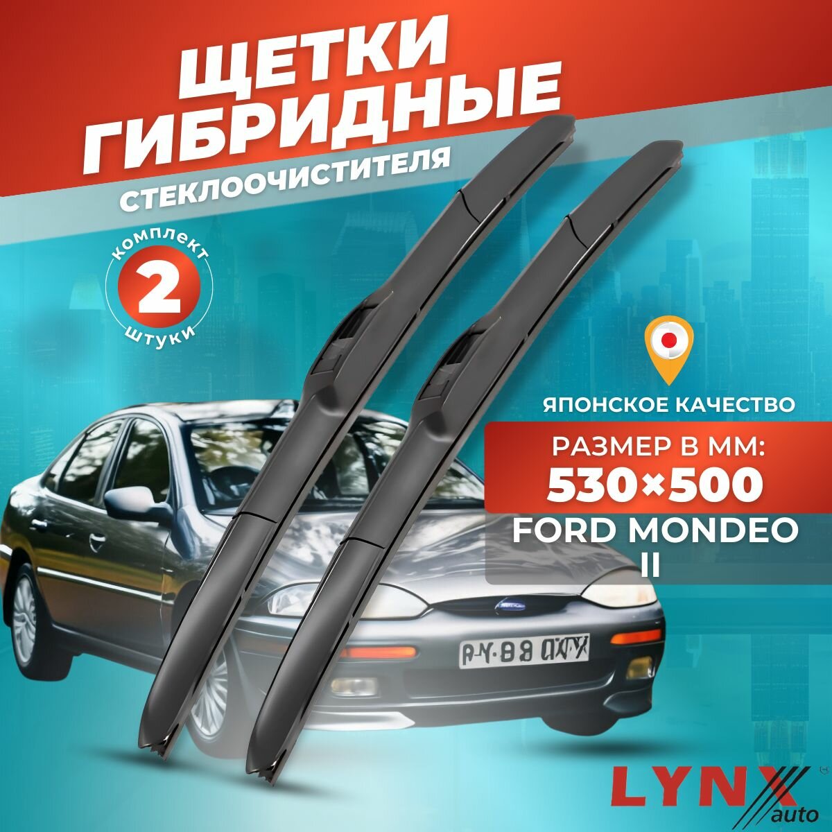 Дворники автомобильные на Ford Mondeo II / Форд Мондео 2 1994 - 2001 / щетки стеклоочистителя гибридные