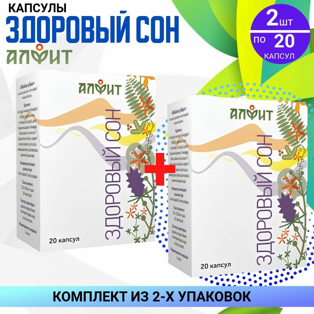 БАД к пище Здоровый сон, 2 упаковки по 20 штук, комплект из 2х упаковок