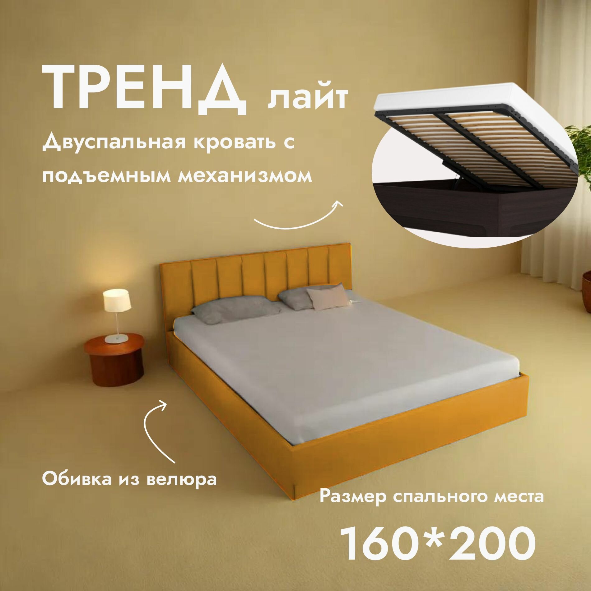 Двуспальная кровать Тренд Лайт 160х200 см, с ортопедическим подъемным механизмом, без ножек, цвет горчичный