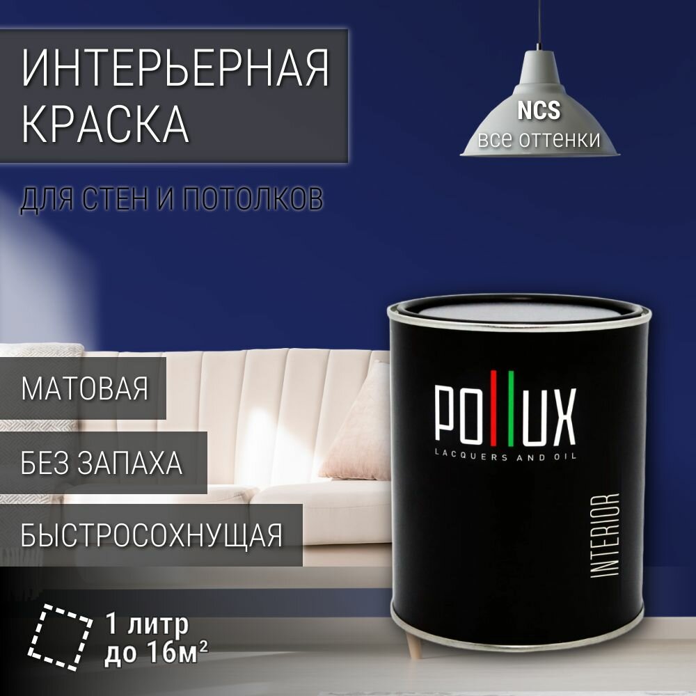 Краска моющаяся интерьерная для стен и потолков, Pollux INTERIOR без запаха, быстросохнущая, акриловая, матовое покрытие, цвет NCS S 5540-R70B, 1л.