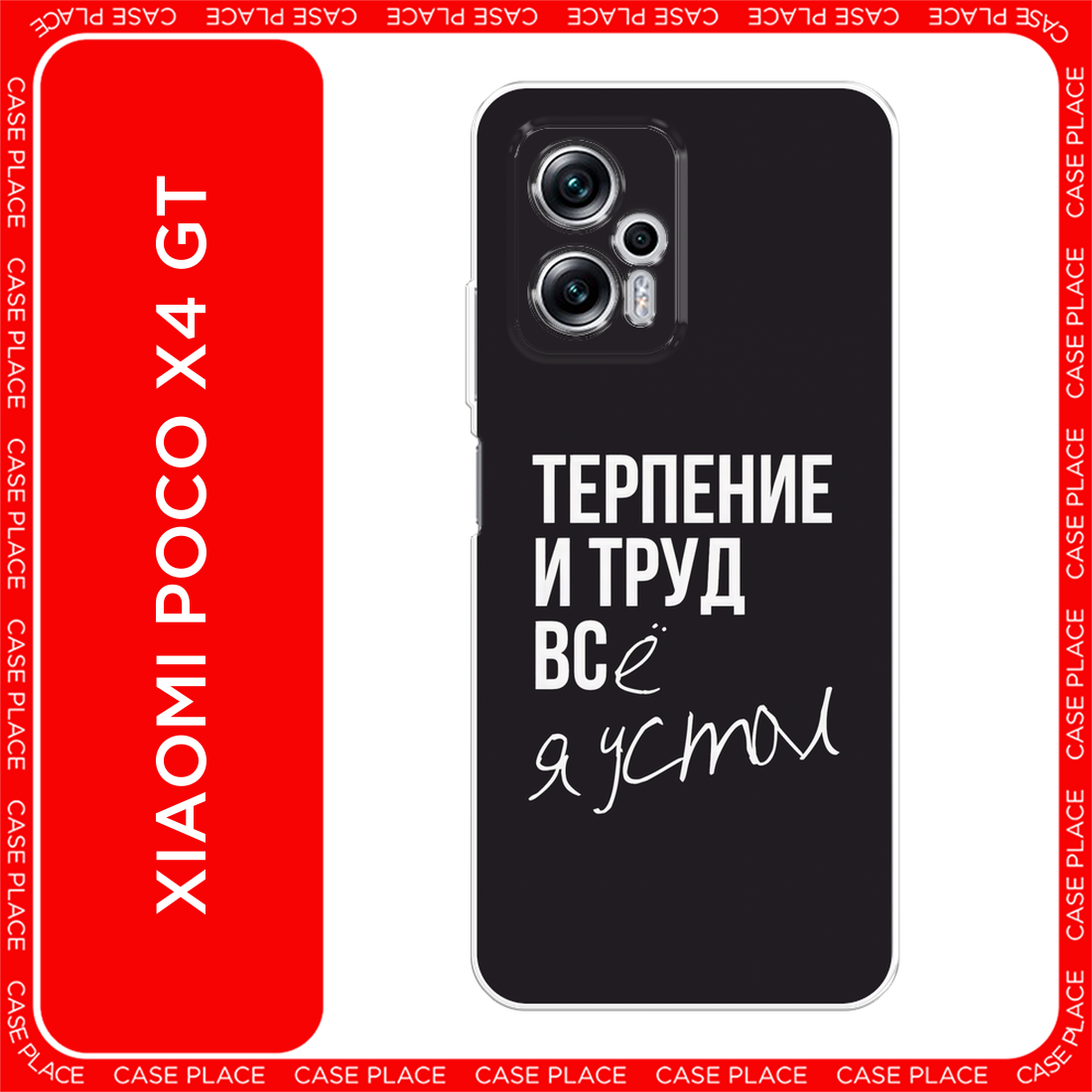 Чехол на Xiaomi Poco X4 GT / Сяоми Поко X4 GT с принтом Терпение и труд