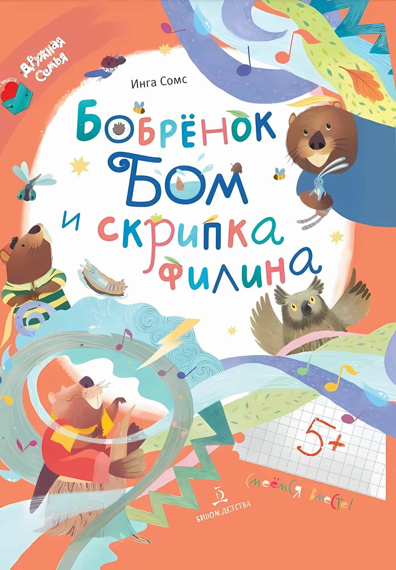 Книга Просвещение "Бобрёнок Бом и скрипка филина", 2023-2024 г, 64 стр