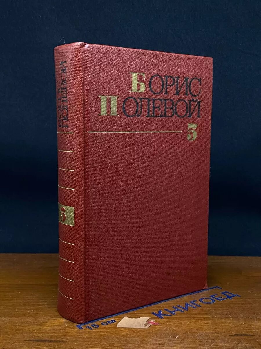 Книга. Борис Полевой. Собрание сочинений. Том 5 1983 (2040900932672)