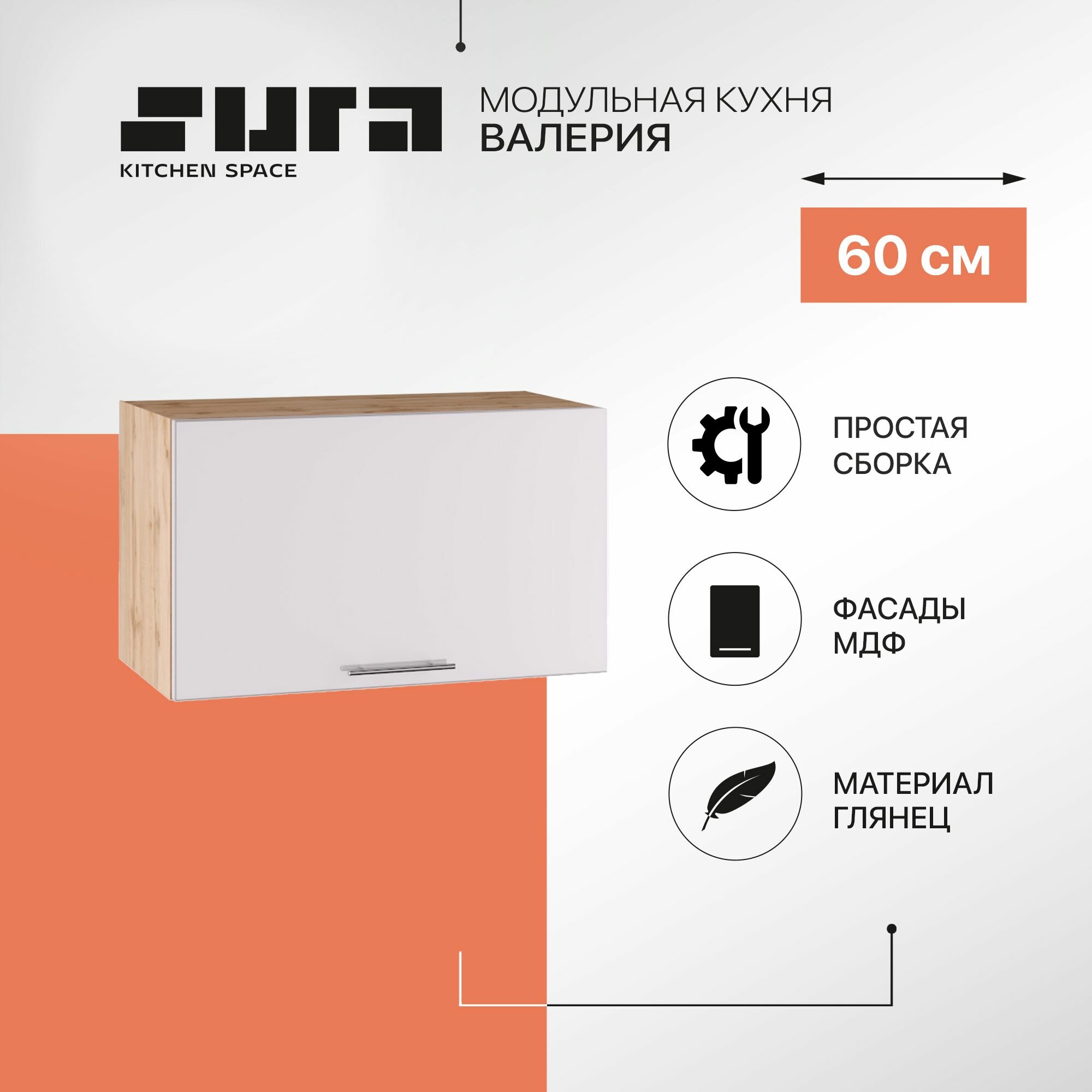 Кухонный модуль навесной, 60х36х32, Валерия, белый, 1 дверцы, Сурская мебель, шкаф