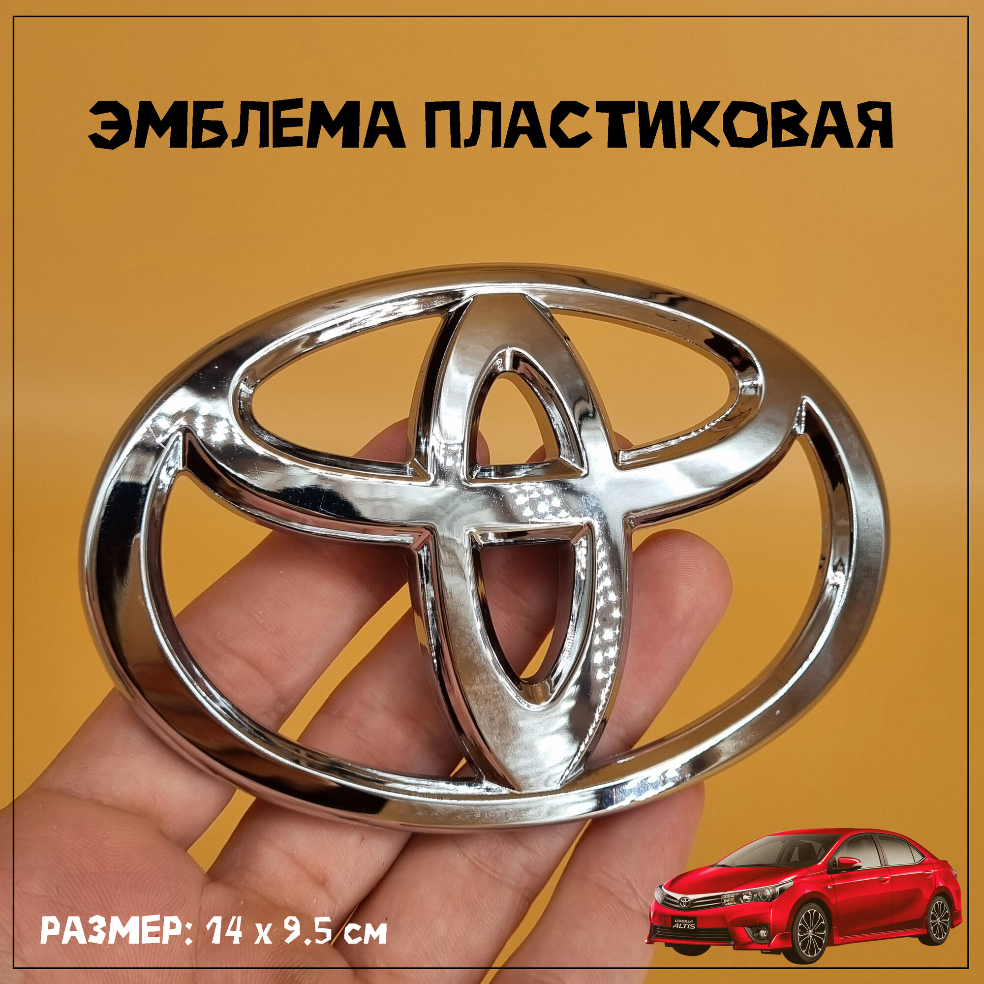 Эмблема Тойота пластиковая 14 х 9.5 см, хромированная