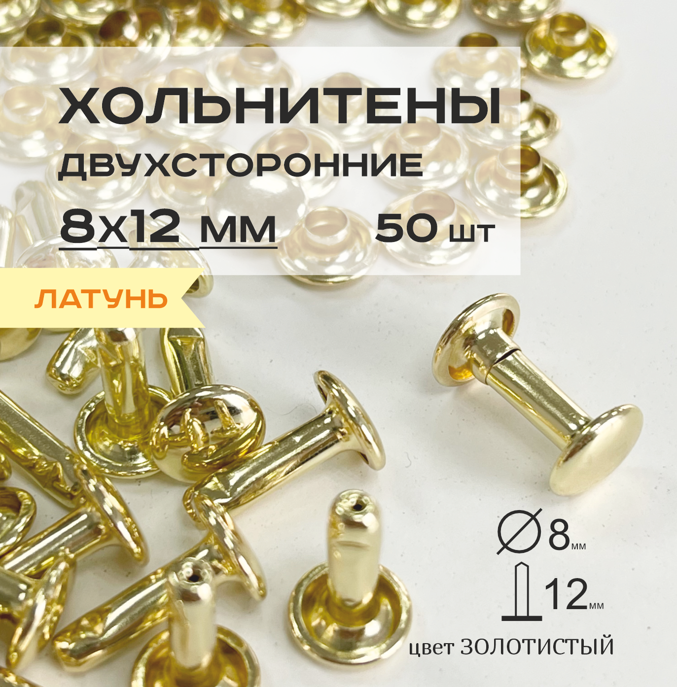Хольнитены латунные двухсторонние латунный 8х12 мм, заклепки 8 мм