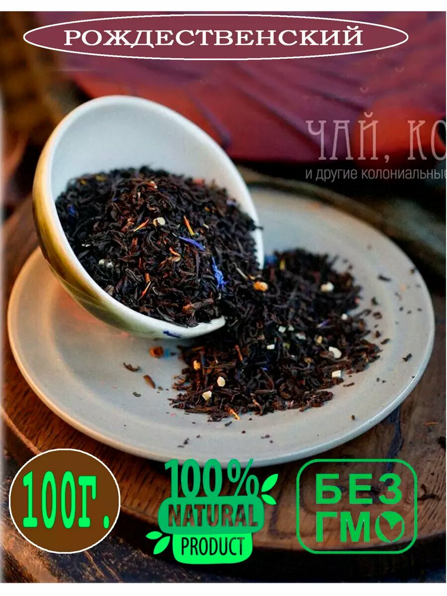 Чай Рождественский черный листовой ,100 гр