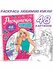 Раскраска «Для девочек», 48 картинок