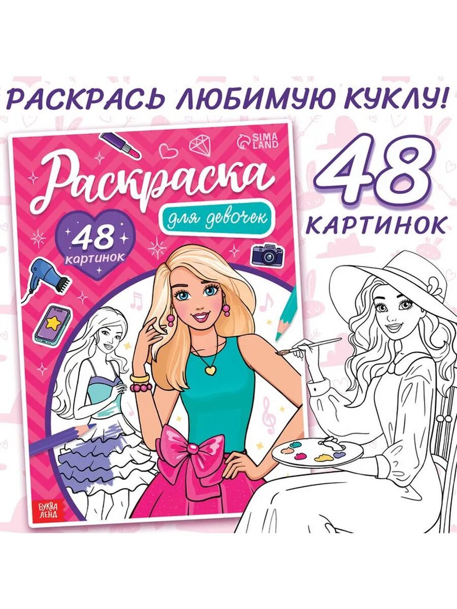 Раскраска «Для девочек», 48 картинок