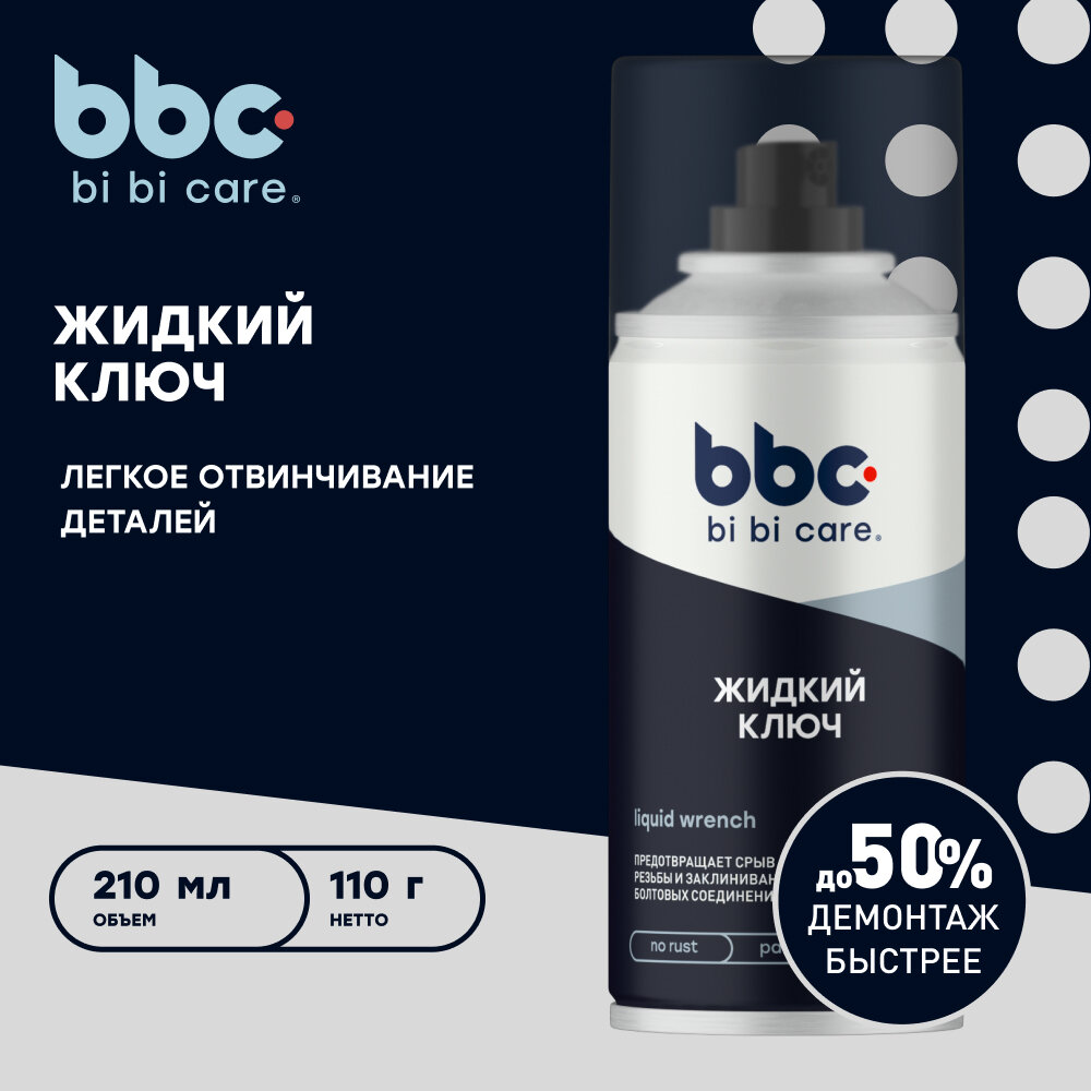 Смазка проникающая жидкий ключ bi bi care, 210 мл / 4010