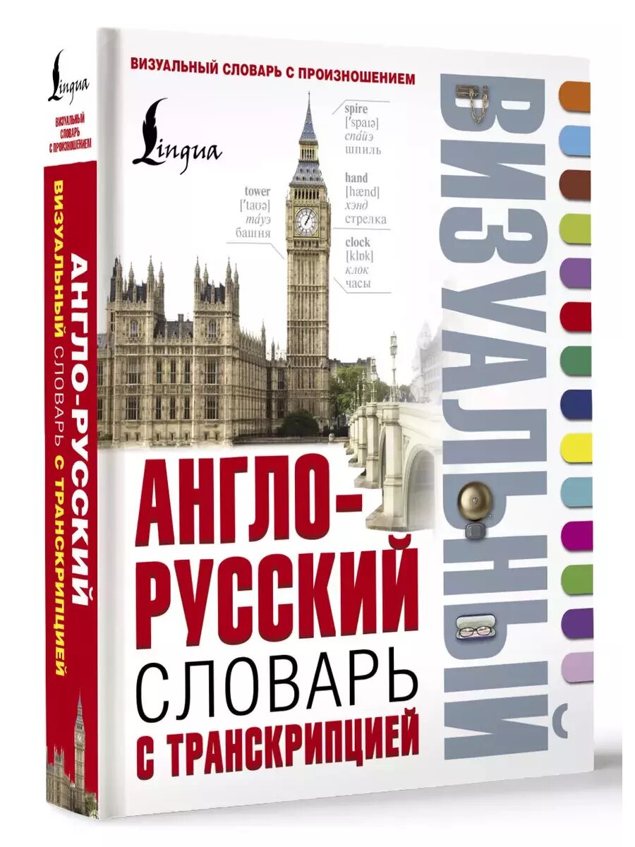 Сл. Англо-русский визуальный словарь с транскрипцией