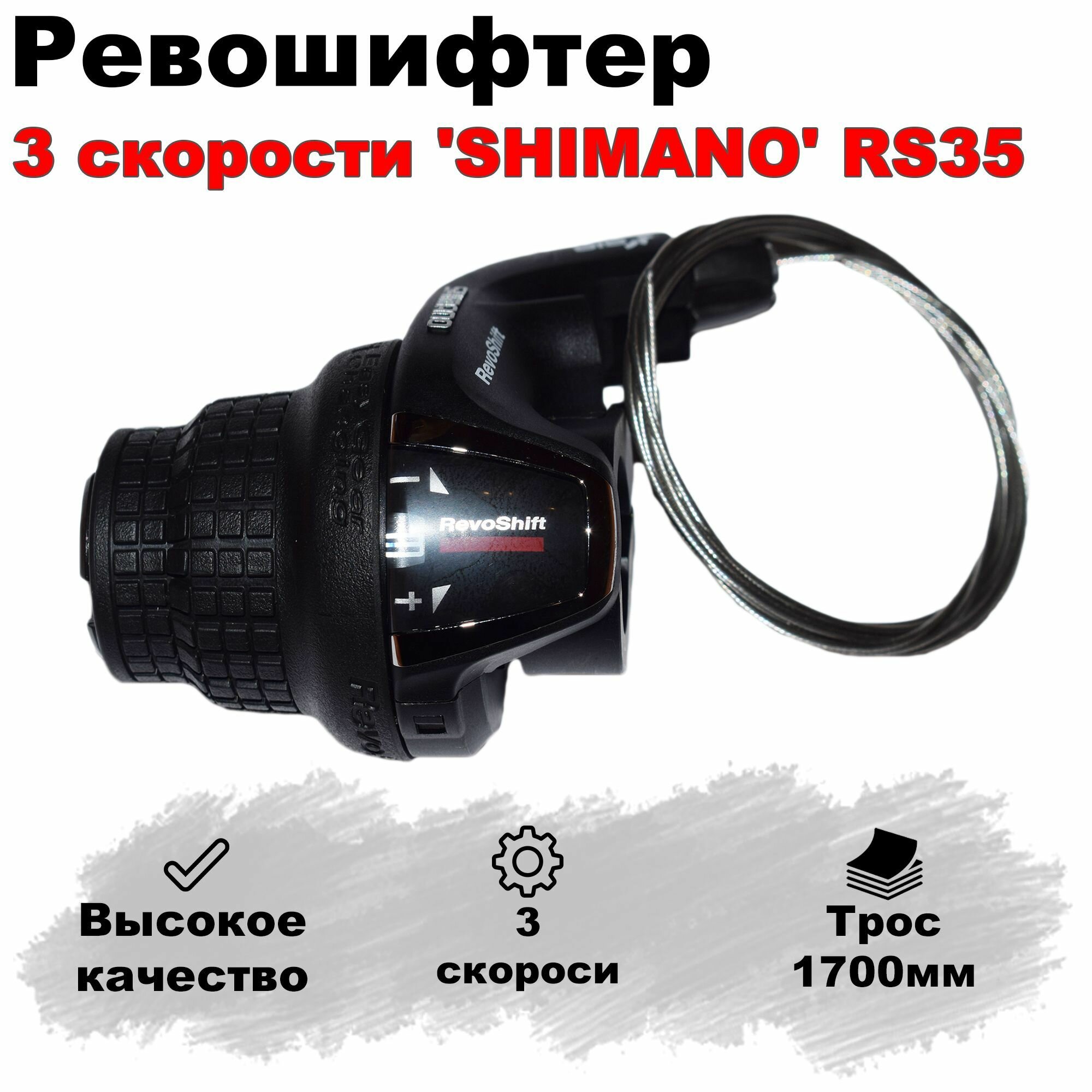 Ревошифтер для велосипеда 3 скорости SHIMANO RS35 левый.