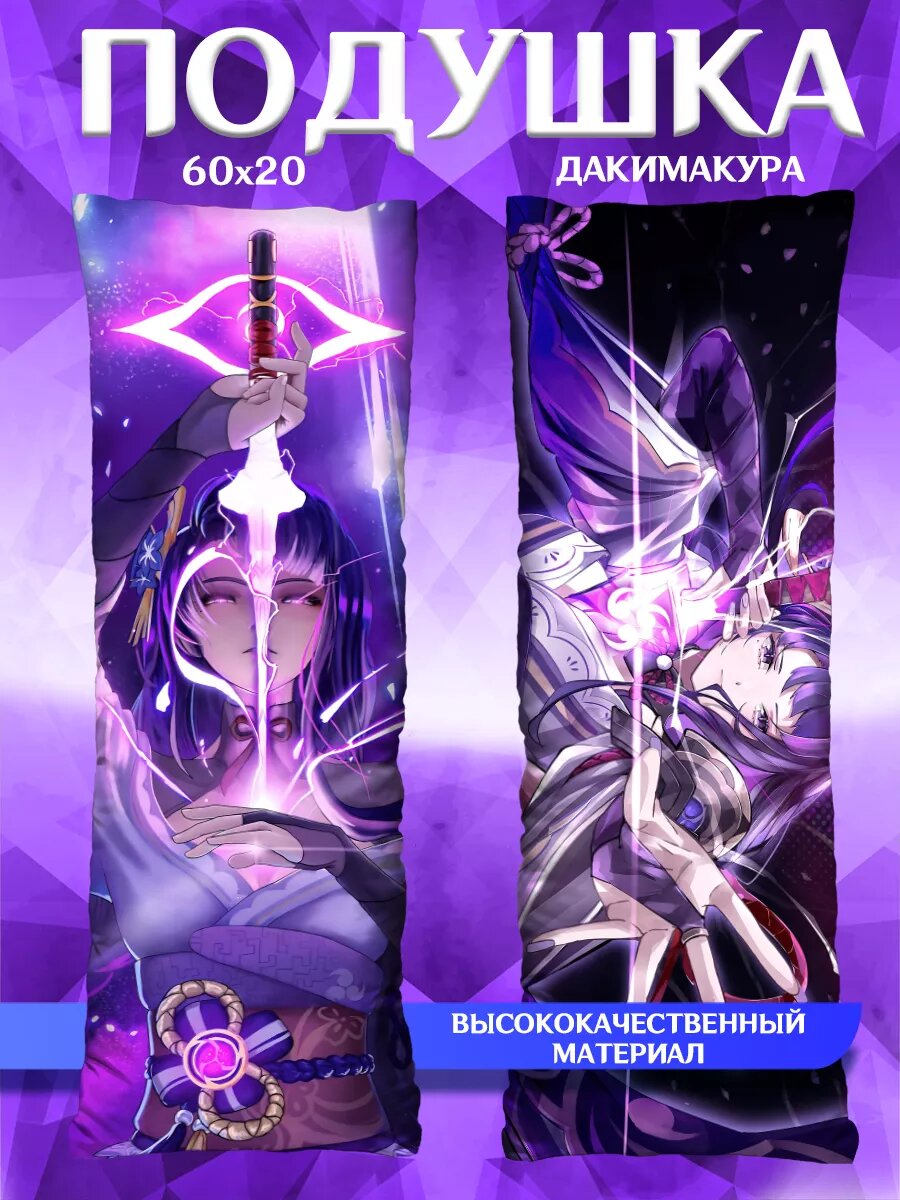 Подушка дакимакура Геншин Импакт неон Райден подарок 60х20