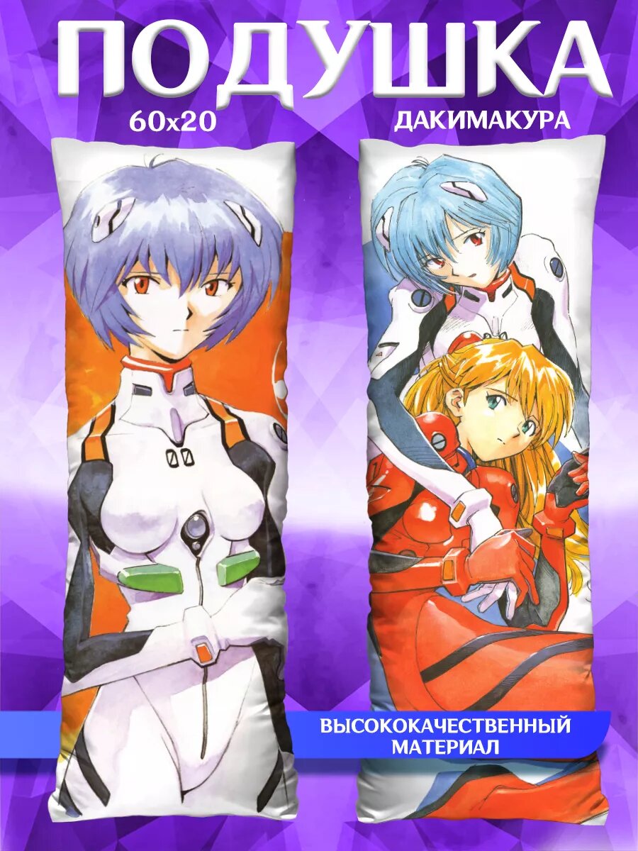 Подушка дакимакура принт Евангелион Аска и Рей подарок 60х20