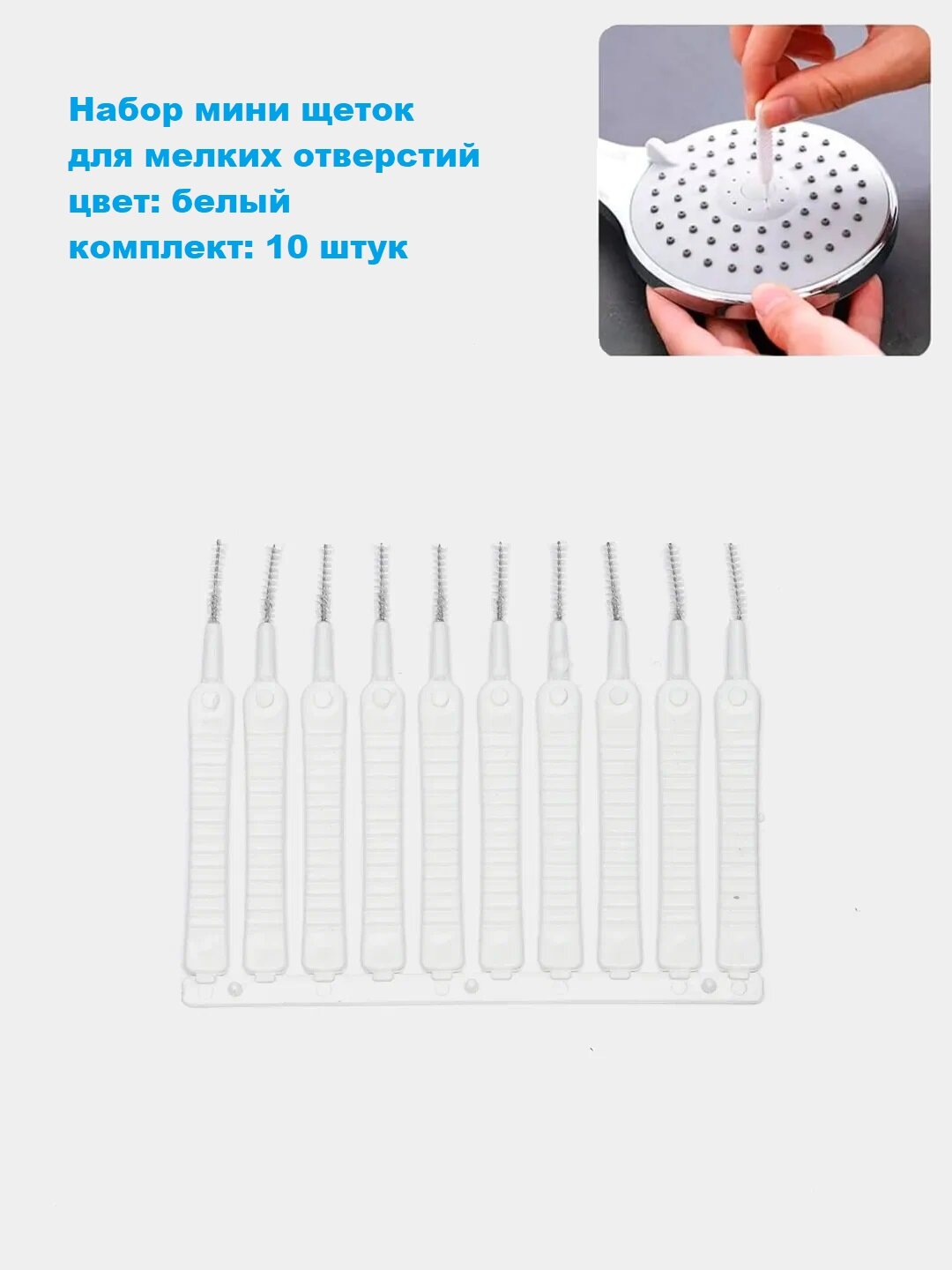 Щётка для чистки душевой лейки, телефона, цвет белый, комплект 10 шт