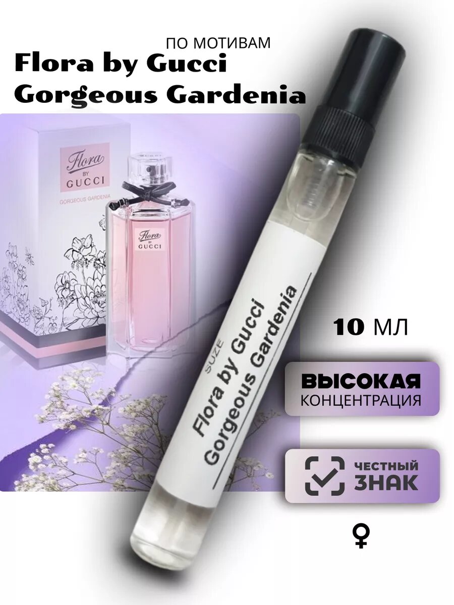 Духи стойкие по мотивам Flora by Gorgeous Gardenia Gucci