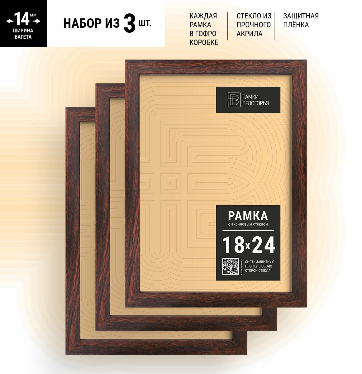 Набор фоторамок 18х24 венге + коробка В подарок (гарантия целости!), настенные пластиковые на стену в детскую, Рамки Белогорья, венге, 3 шт.