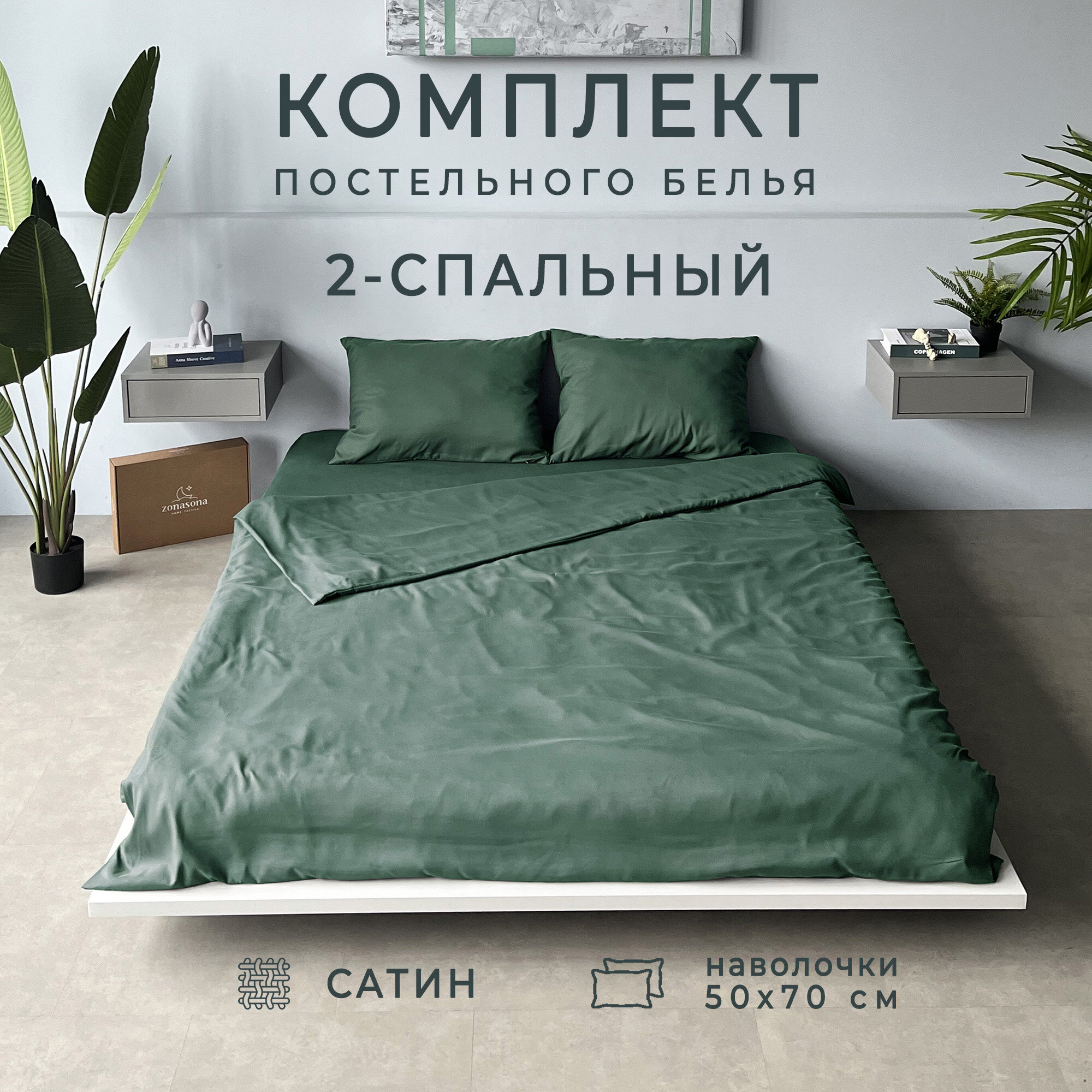 Комплект постельного белья ZonaSona однотонный Тёмно-Зелёный, 2 спальный, сатин, наволочки 50х70 2 шт.