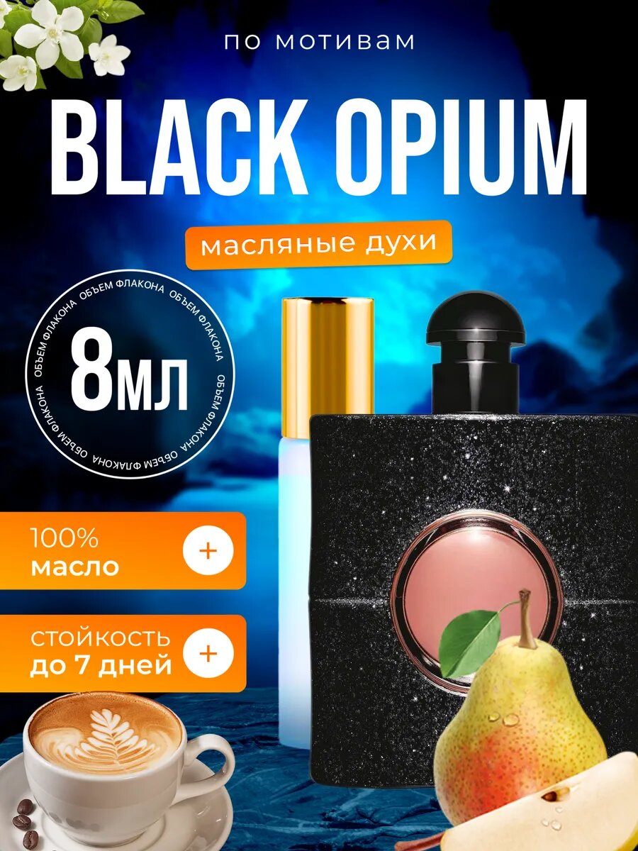 Духи масляные по мотивам Black Opium Блэк Опиум Черный Опиум, парфюм женские стойкие