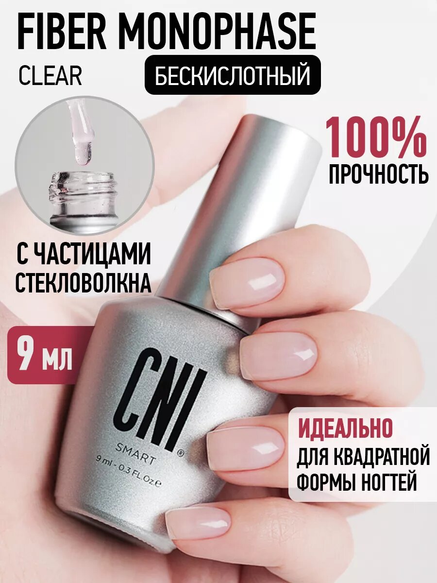 Гель для наращивания CNI Fiber Monophase, однофазный, прозрачный, укрепляющий