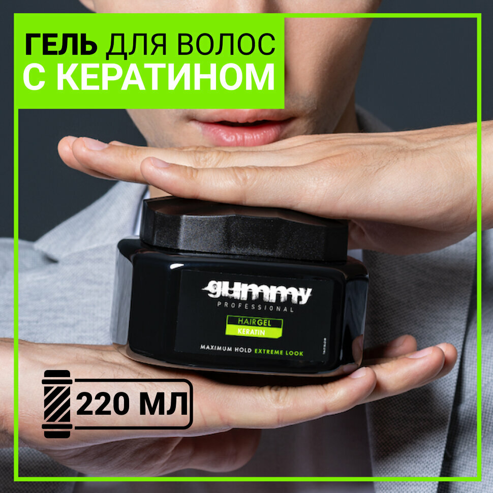 Гель для волос GUMMY с кератином, 220 мл
