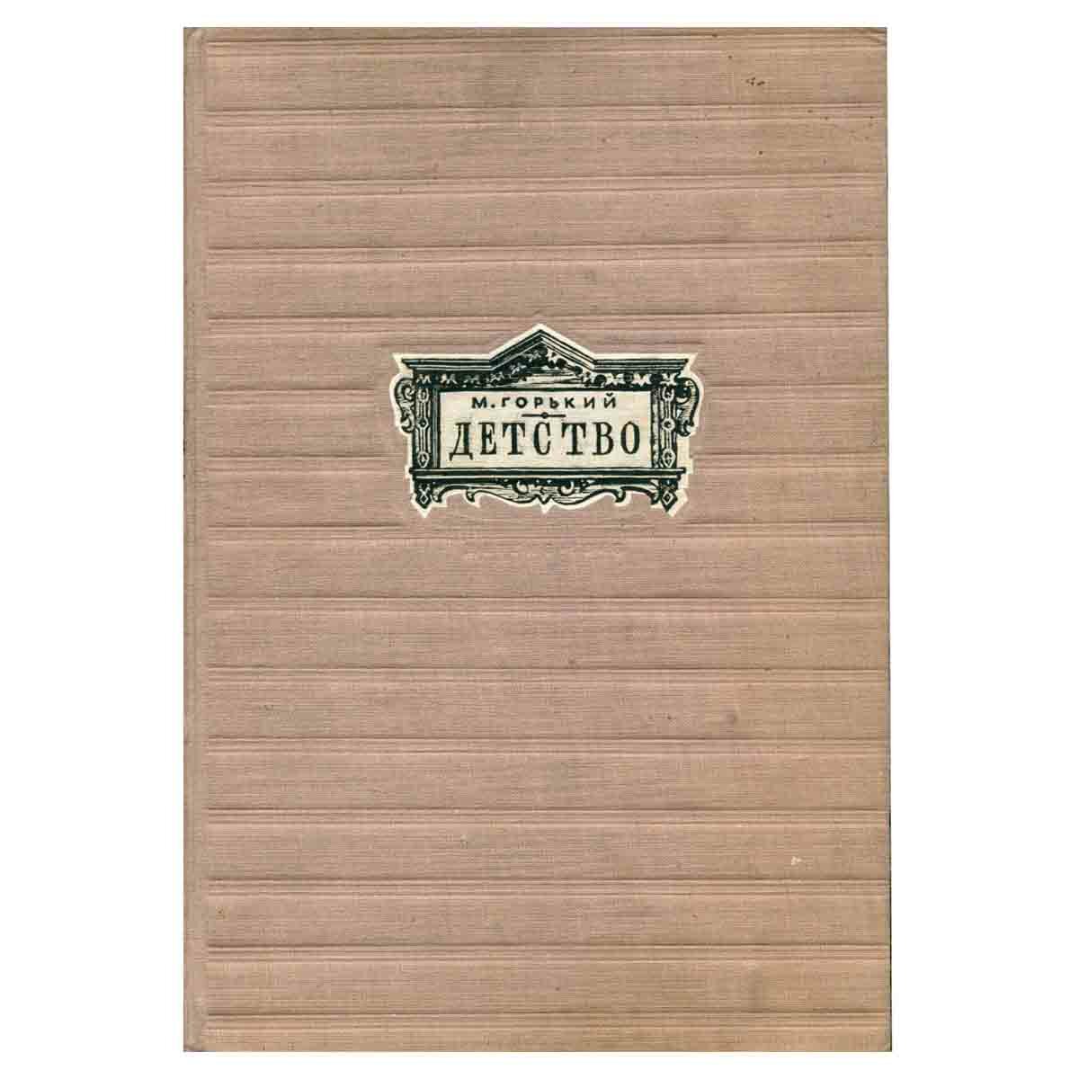 Горький М. "Детство"