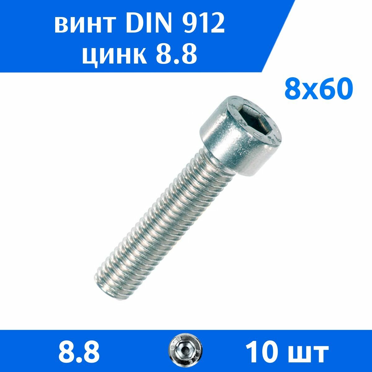 Винт DIN 912 М 8х60 прочность 8.8 цинк, 10 шт