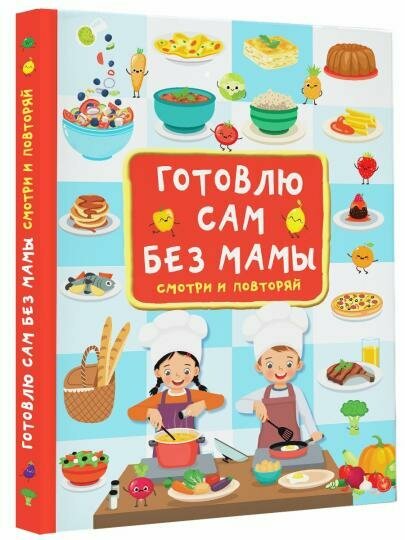 Книга АСТ Большой самоучитель для маленьких. Готовлю сам без мамы. Смотри и повторяй. 2022 год, В. Г. Дмитриева