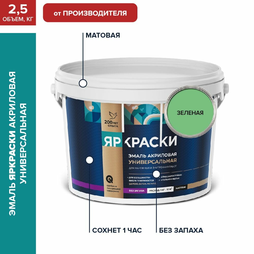 Эмаль акриловая универсальная яркраски зеленая матовая без запаха, 2.5 кг
