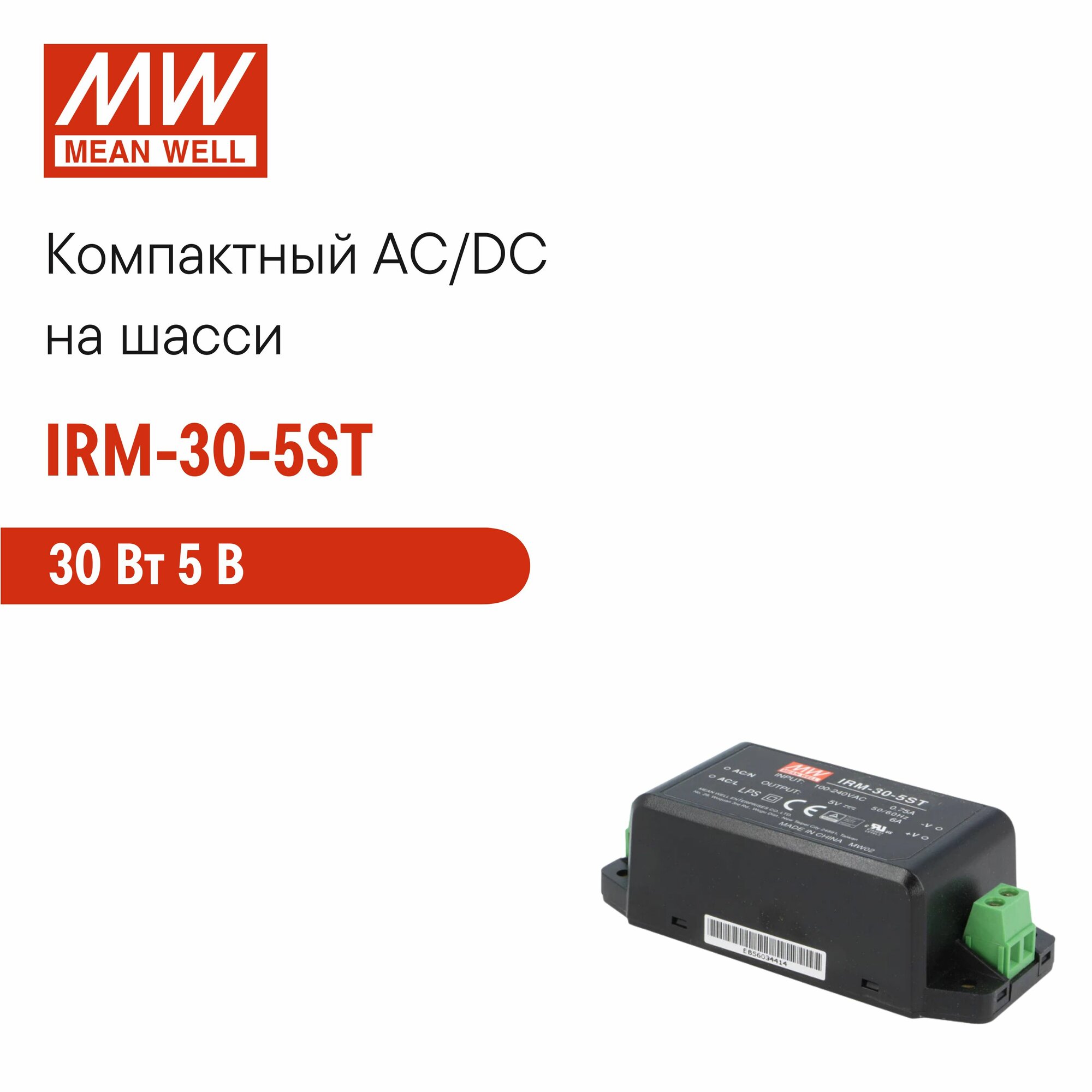 IRM-30-5ST MEAN WELL, Блок питания на шасси, AC/DC 30 Вт 5 В