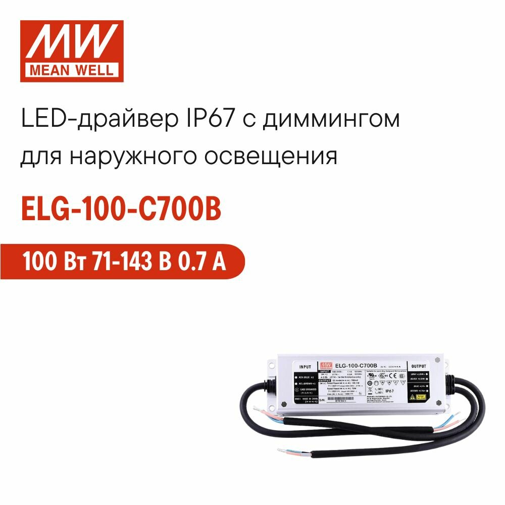 LED-драйвер MEAN WELL ELG-100-C700B 100 Вт, 143 В, 0,7 А, димминг 3-в-1, стабилизация CC, функция ККМ, корпус IP67