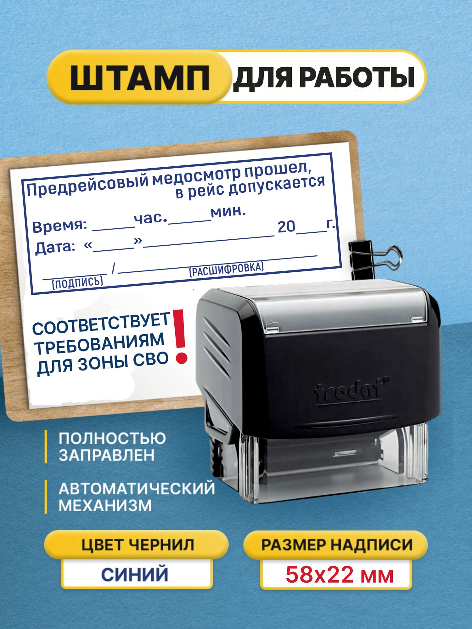 Штамп предсменный предрейсовый "Медосмотр прошел", автоматическая оснастка, 58х22мм
