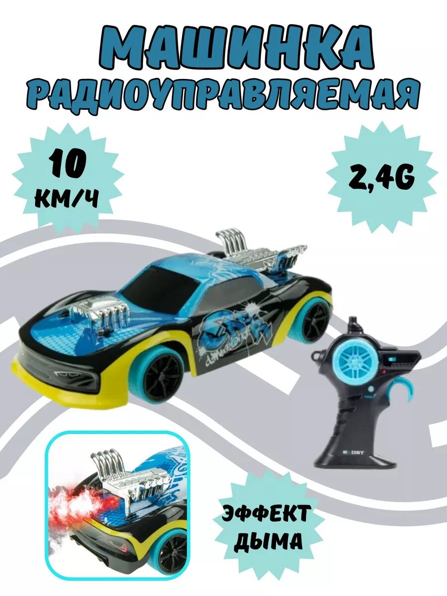 Машина на пульте управления с дымом