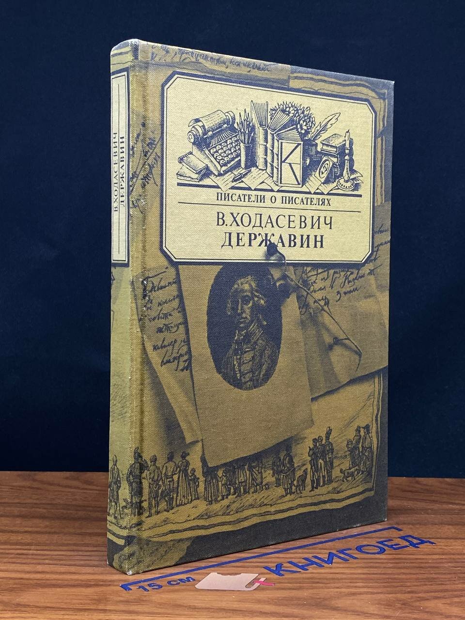 Книга. Державин 1988 (2042023738032)