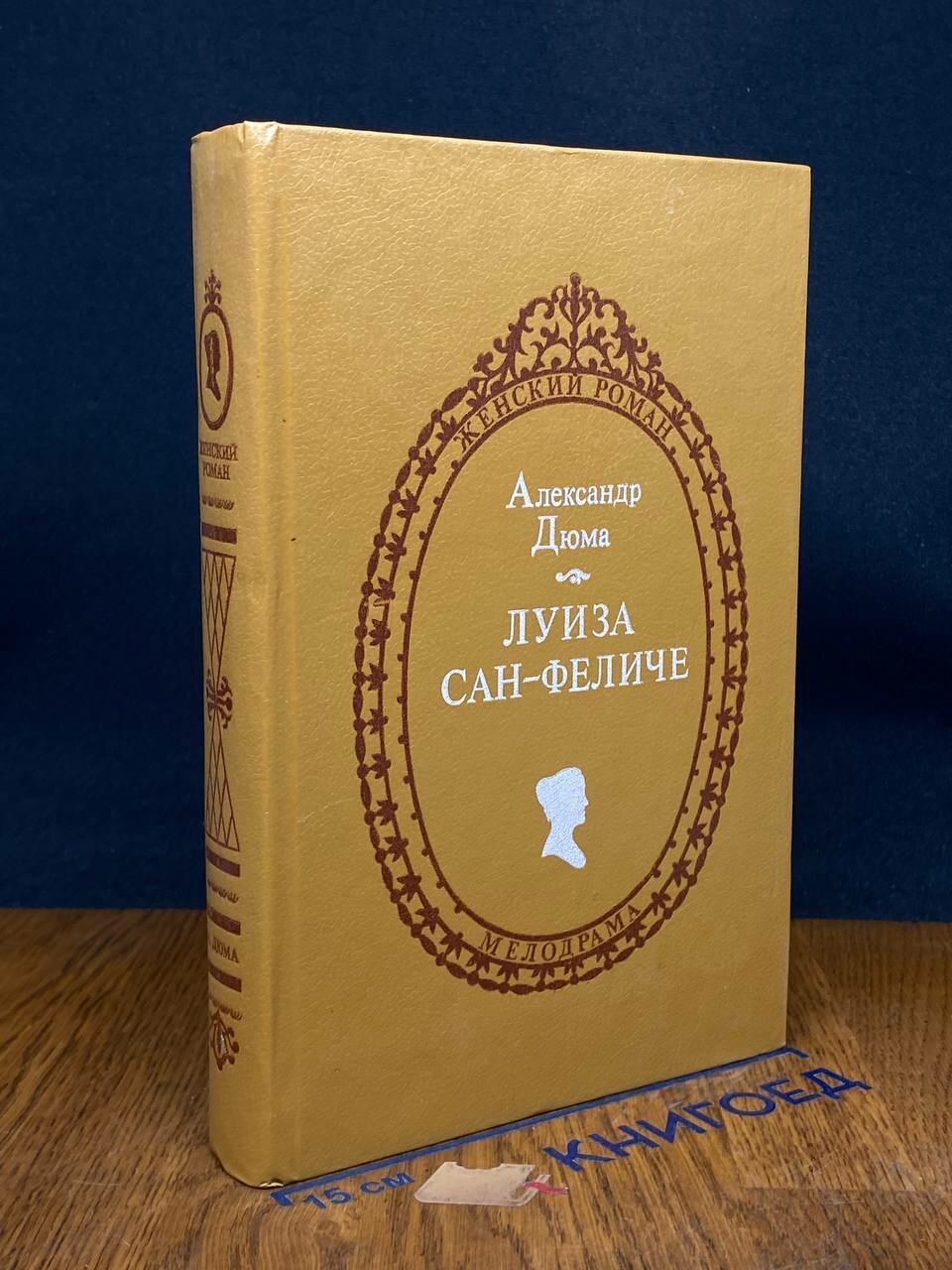 Книга. Луиза Сан-Феличе. Роман в двух книгах. Книга 2 1991 (2042080710057)